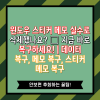 윈도우 스티커 메모 실수로 삭제했나요 😥 지금 바로 복구하세요 데이터 복구 메모 복구 스티커 메모 복구 네이버 블로그